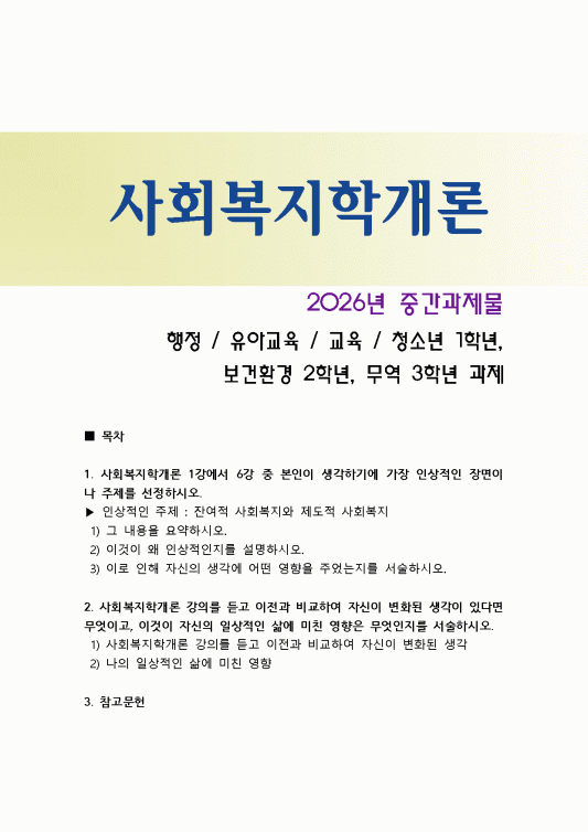 [사회복지학개론] 2026년 1학기 중간과제물, 1. 1강에서 6강 중 가장 인상적인 장면이나 주제를 선정. 첫째, 내용 요약. 둘째, 왜 인상적인지를 설명하시오. 셋째, 자신의 생각에 미친 영향. 2. 자신의 변화된 생각, 삶에 미친 영향