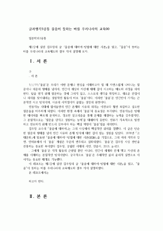 글과생각3공통 물음이 뜻하는 바를 우리나라의 교육00