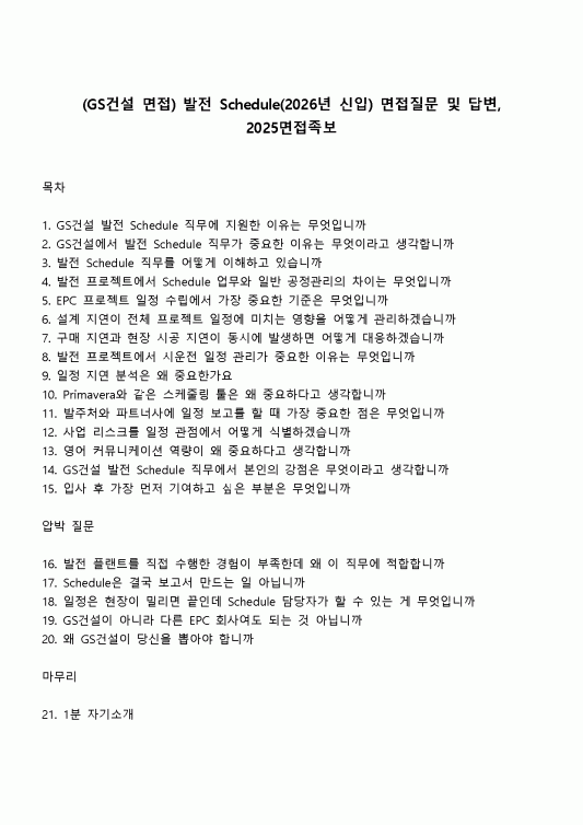 (GS건설 면접) 발전 Schedule(2026년 신입) 면접질문 및 답변, 2025면접족보