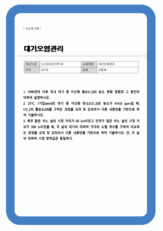 [대기오염관리] 1990년대 이후 국내 대기 중 이산화 황의 농도 변화 경향과 그 원인에 대하여 설명하시오 등