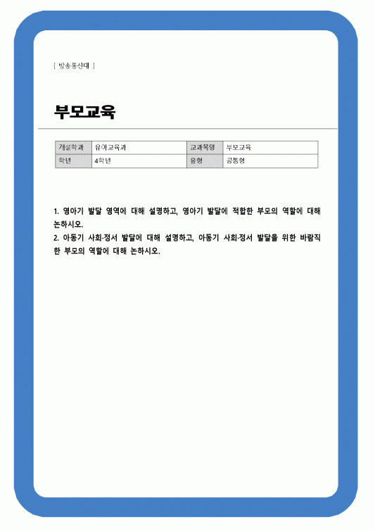 [부모교육] 중간과제 영아기 발달 영역에 대해 설명하고, 영아기 발달에 적합한 부모의 역할에 대해 논하시오 등