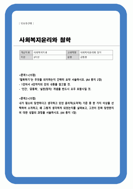 [사회복지윤리와철학] 철학하기는 무엇의미하는지 내가 평소에 당연하다고 생각하던 윤리적 도덕적 기준 중 한 가지 이상을 선택하여 소개하시오 등