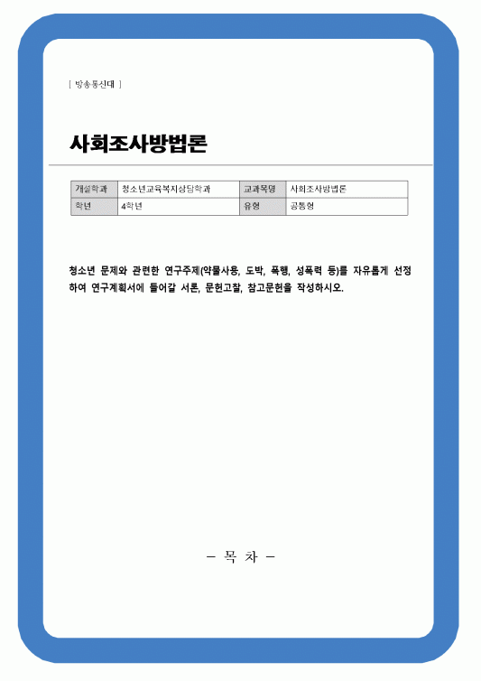 [사회조사방법론] 청소년 문제와 관련한 연구주제를 자유롭게 선정하여 연구계획서에 들어갈 서론 문헌고찰 참고문헌을 작성하시오