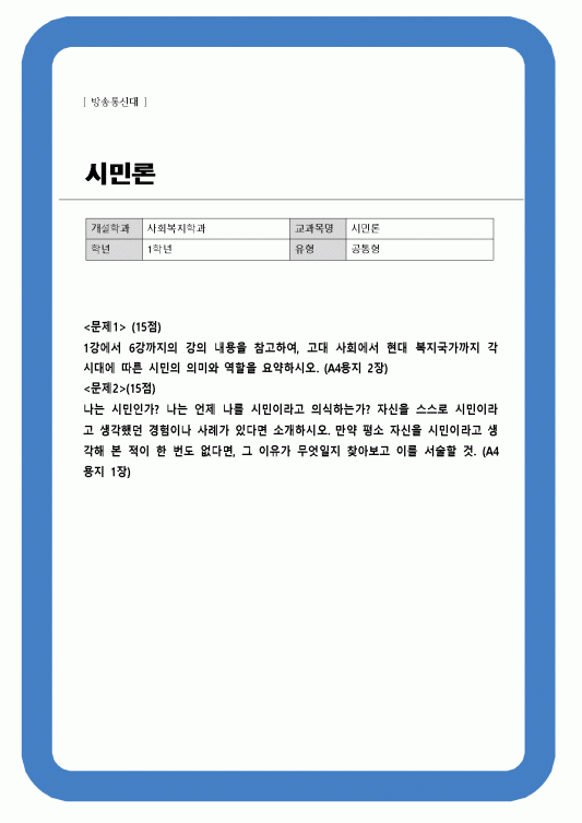 [시민론] 1강에서 6강까지의 강의 내용을 참고하여 고대 사회에서 현대 복지국가까지 각 시대에 따른 시민의 의미와 역할을 요약하시오