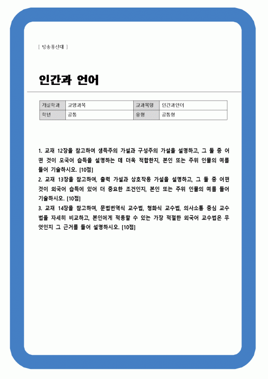 [인간과언어] 교재 12장을 참고하여 생득주의 가설과 구성주의 가설을 설명하고 그 둘 중 어떤 것이 모국어 습득을 설명하는 데 더욱 적합한지 본인 또는 주위 인물의 예를 들어 기술하시오 등