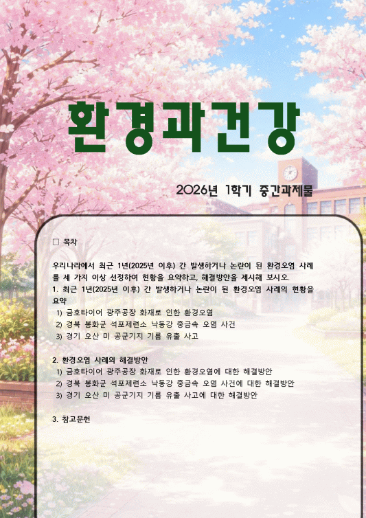 [환경과건강] 2026년 1학기 중간과제물, C형. 우리나라에서 최근 1년(2025년 이후) 간 발생하거나 논란이 된 환경오염 사례를 세 가지 이상 선정하여 현황을 요약하고, 해결방안을 제시해 보시오