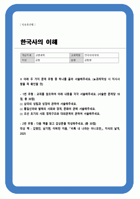 [한국사의이해] 삼국의 성립과 성장에 관하여 서술해주세요 통일신라와 발해의 사회와 경제 문화에 관해 서술해주세요 등
