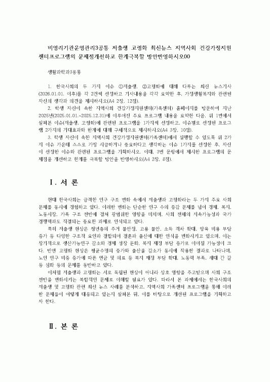 비영리기관운영관리3공통 저출생 고령화  지역사회 건강가정지원센터프로그램의 문제점개선하고 한계극복할 방안반영하시오00