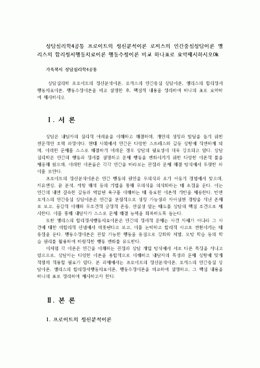 상담심리학4공통 프로이트의 정신분석이론 로저스의 인간중심상담이론 엘리스의 합리정서행동치료이론 행동수정이론 비교 하나표로 요약제시하시오0k