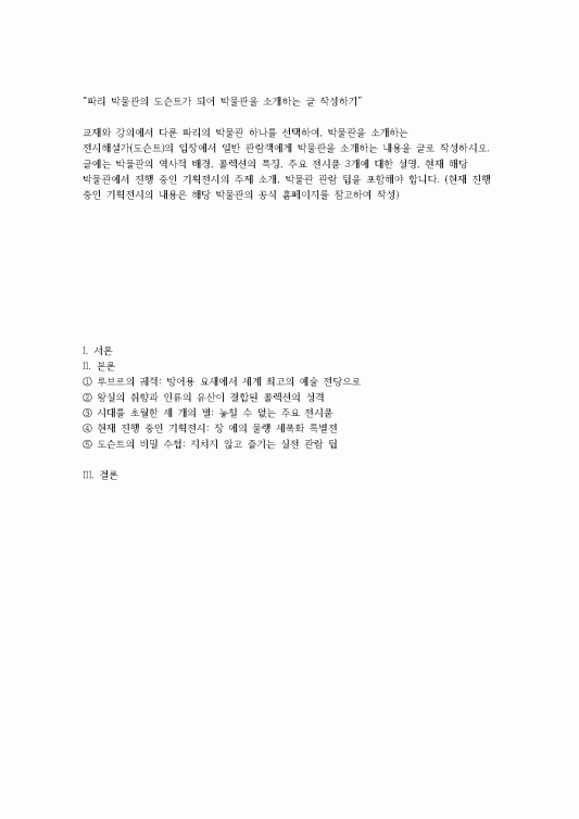 파리박물관기행 2026학년도 1학기 중간] 파리 박물관의 도슨트가 되어 박물관을 소개하는 글 작성하기