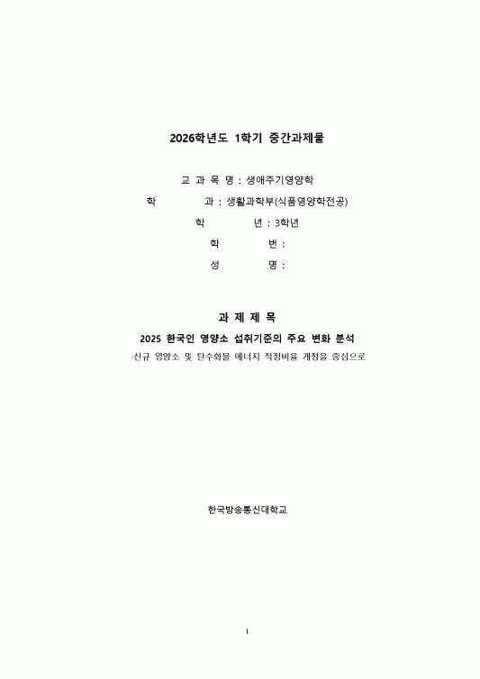 2025 한국인 영양소 섭취기준과 관련하여 다음 (1), (2)에 대해 조사하여 서술하시오. (각 15점) (1) 2025 한국인 영양소 섭취기준에서 신규로 제정된 영양소를 제시하시오. 또한 해당 영양소에 대 한 영아기와 성인기 섭취기준을 제시하고, 이 중 0-5개월 영아의 섭취기준 설정 방법을 설명하시 오.   (2) 2025 한국인 영양소 섭취기준에서 제시한 ‘탄수화물 에너지 적정비율’을 2020 한국인 영양소 섭취기준과 비교하시오. 또한 이러한 조