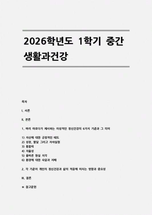 생활과건강 2026학년도 1학기 중간) 마리 야호다가 제시하는 이상적인 정신건강의 6가지 기준과 그 의미, 각 기준이 개인의 정신건강과 삶의 적응에 미치는 영향과 중요성