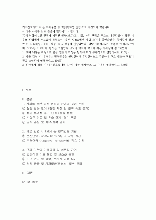 기초간호과학] 70세 남성이 3일 전부터 시작된 발열 1. 교재 내용을 바탕으로 급성 염증의 과정을 단계에 따라 구체적으로 설명하시오 2. 세균 감염 시 나타나는 면역반응을 선천면역과 후천면역으로 구분하여 주요 세포와 작용기전을 포함하여 설명하시오 3. 환자에게 적용 가능한 간호중재를 3가지 이상 제시하고, 그 근거를 설명하시오
