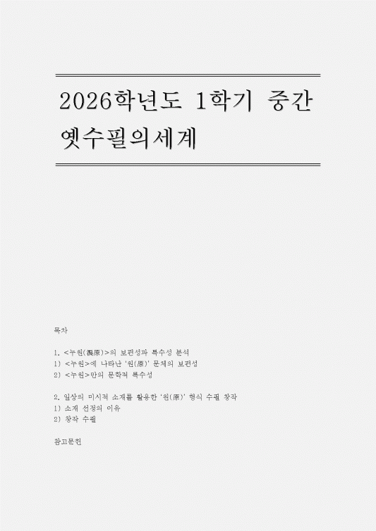 교재 제13장에 수록된 [누원]을 감상한 다음 원이라는 문체에 속하는 글로서 [누원]의 보편성과 특수성을 논하시오. 위에서 도출한 [누원]의 보편성과 특수성을 참고하여, 일상생활의 미시적 소재를 취택하되 의론성이 강한 원형식을 활용한 수필을 창작하시오.