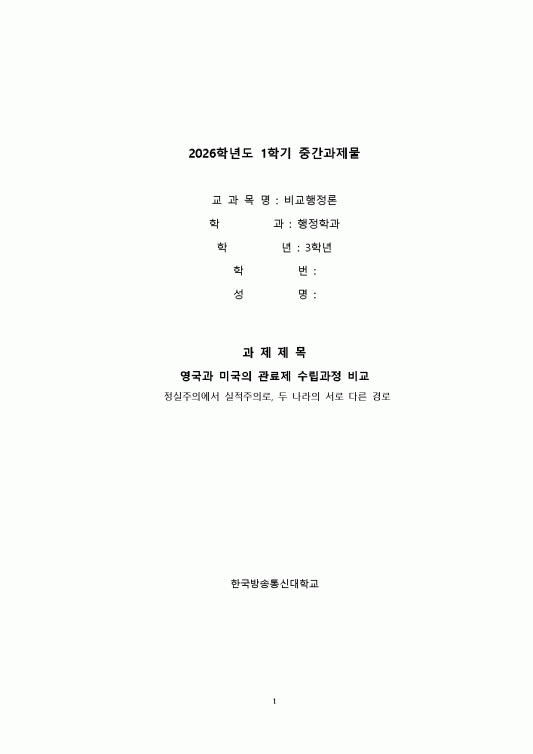 영국의 관료제의 수립과정과 미국의 관료제의 수립과정을 비교 설명하시오. (30점)