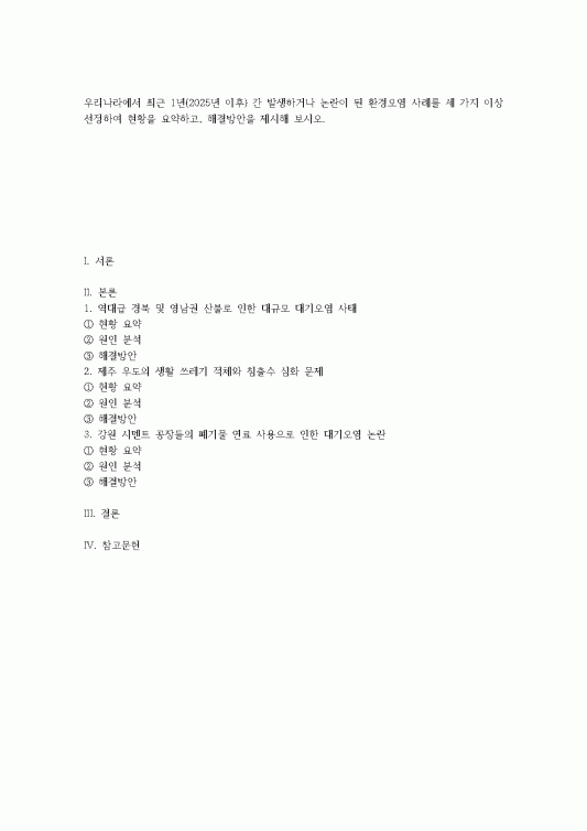 환경과건강] 우리나라에서 최근 1년(2025년 이후) 간 발생하거나 논란이 된 환경오염 사례를 세 가지 이상 선정하여 현황을 요약하고, 해결방안을 제시해 보시오.