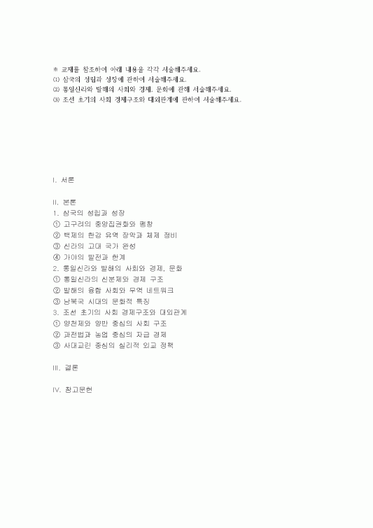 한국사의이해) 삼국의 성립과 성장에 관하여 서술해주세요 통일신라와 발해의 사회와 경제, 문화에 관해 서술해주세요 조선 초기의 사회 경제구조와 대외관계에 관하여 서술해주세요