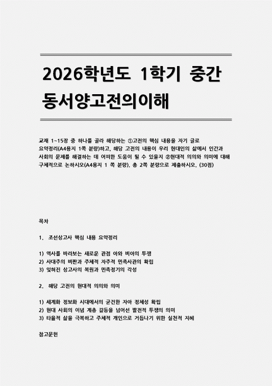 동서양고전의이해) 교재 1~15장 중 하나를 골라 해당하는 고전의 핵심 내용을 자기 글로 요약정리(A4용지 1쪽 분량)하고, 해당 고전의 내용이 우리 현대인의 삶에서 인간과 사회의 문제를 해결하는 데 어떠한 도움이 될 수 있을지 현대적 의의와 의미에 대해 구체적으로 논하시오(A4용지 1 쪽 분량) 총 2쪽 분량으로 제출하시오.