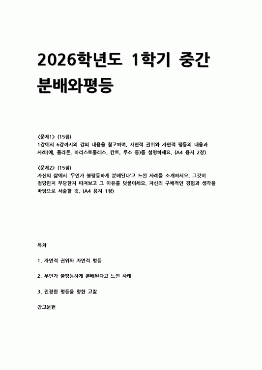 분배와평등) 1강에서 6강까지의 강의 내용을 참고하여, 자연적 권위와 자연적 평등의 내용과 사례(예, 플라톤, 아리스토톨레스, 칸트, 루소 등)를 설명하세요. 자신의 삶에서 무언가 불평등하게 분배된다고 느낀 사례를 소개하시오. 그것이 정당한지 부당한지 따져보고 그 이유를 덧붙이세요.