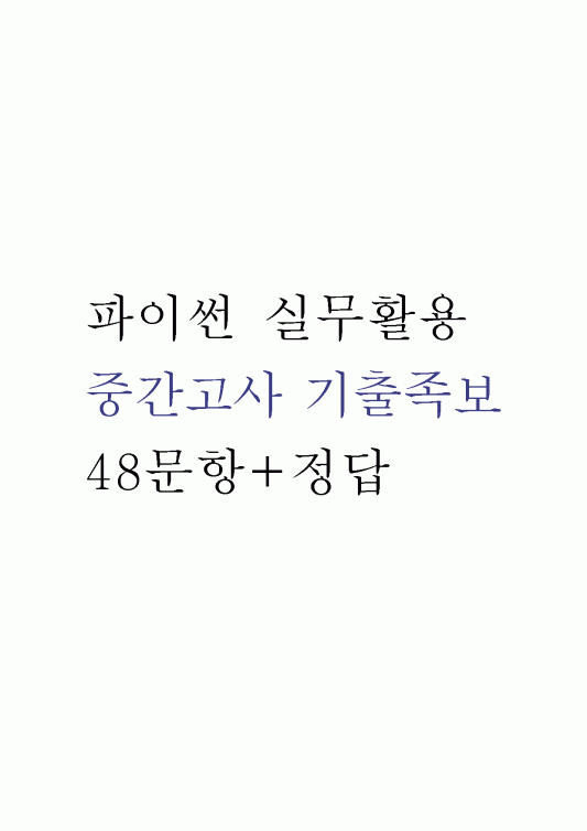 [파이썬 실무활용 중간 족보] 파이썬 실무활용 중간고사 기출문제 족보 48문항 (파이썬 실무활용 중간 족보+정답)