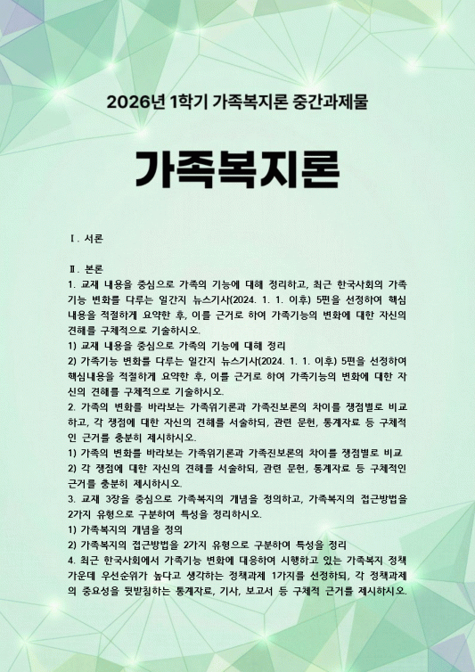 [가족복지론 2026년] 1. 가족의 기능 정리, 최근 한국사회의 가족기능 변화를 다루는 뉴스기사 5편, 가족기능의 변화의 자신의견해 2. 가족위기론과 가족진보론의 차이 비교, 자신의 견해 3. 가족복지의 개념 정의, 가족복지의 접근방법을 2가지 유형 4. 최근 한국사회에서 가족기능 변화에 대응해 시행하고 있는 가족복지 정책, 각 정책과제의 중요성과 근거