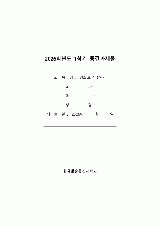 영화로생각하기 교재와 강의 1~7장을 공부한 후, 이중 자유롭게 한 작품을 골라 감상합니다. 작품의 줄거리 요약(A4지 1쪽), 본인의 감상과 해석(A4지 1쪽)으로 과제물을 작성합니다. (A4지 2쪽, 점수 30점)