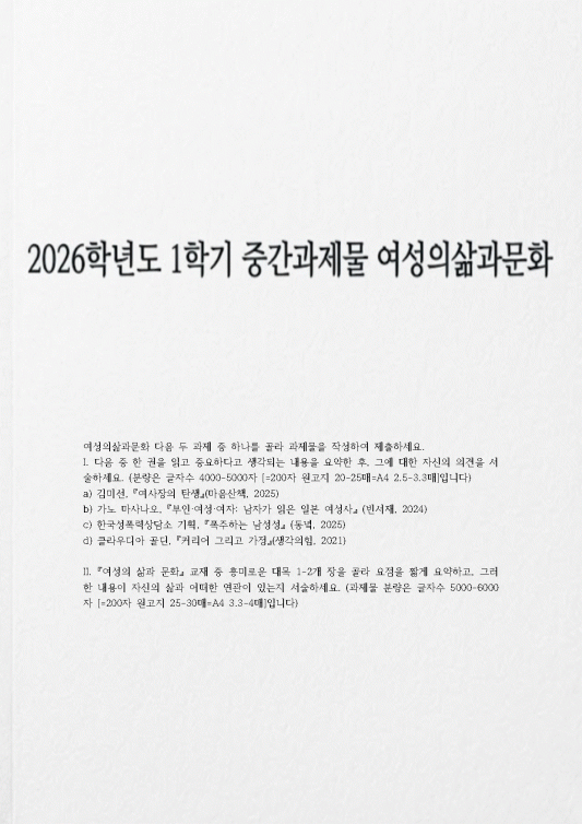 여성의삶과문화 2026년 1학기 중간과제물) 김미선 여사장의 탄생 마음산책, 2025 내용을 요약 자신의 의견을 서술