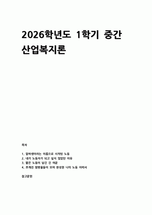 산업복지론) 행복계약을 맺은 사람들 6장 왜 노동자가 되고 싶지 않은가를 읽고 이 내용에 기반하여, 자신이 살아왔던 삶 속에서의 노동의 이야기와 의미를 자신의 목소리로 쓰시오.