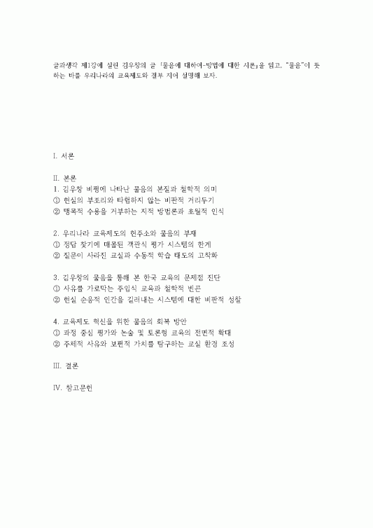 글과생각) 제1강에 실린 김우창의 글 물음에 대하여-방법에 대한 시론을 읽고, 물음이 뜻하는 바를 우리나라의 교육제도와 결부 지어 설명해 보자