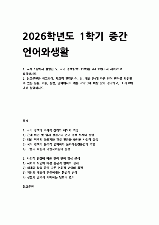 언어와생활 교재 1장에서 설명한 국어 정책을 A4 1쪽으로 요약하시오. 참고문헌을 참고하여, 사회적 환경(나이, 성, 계층 등)에 따른 언어 변이를 확인할 수 있는 음운,어휘, 문법, 담화에서의 예를 각각 3개 이상 찾아 정리하고, 그 자료에 대해 설명하시오.