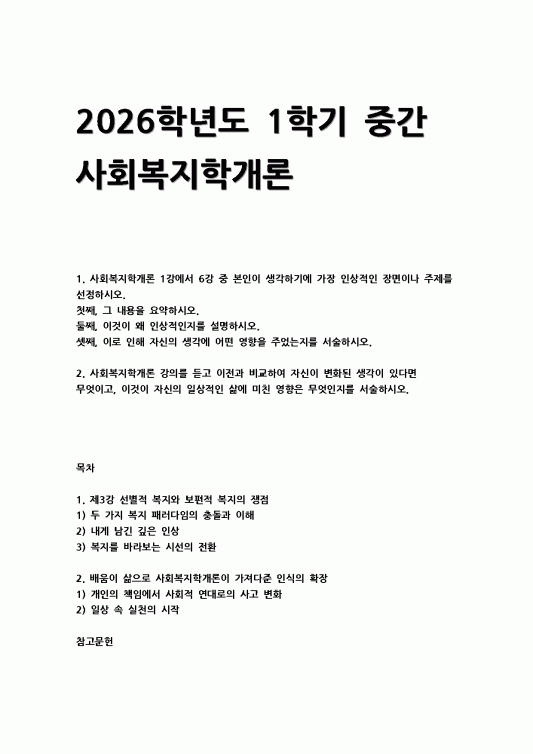 사회복지학개론 1강에서 6강 중 본인이 생각하기에 가장 인상적인 장면이나 주제를 선정하시오. 사회복지학개론 강의를 듣고 이전과 비교하여 자신이 변화된 생각이 있다면 무엇이고, 이것이 자신의 일상적인 삶에 미친 영향은 무엇인지를 서술하시오.