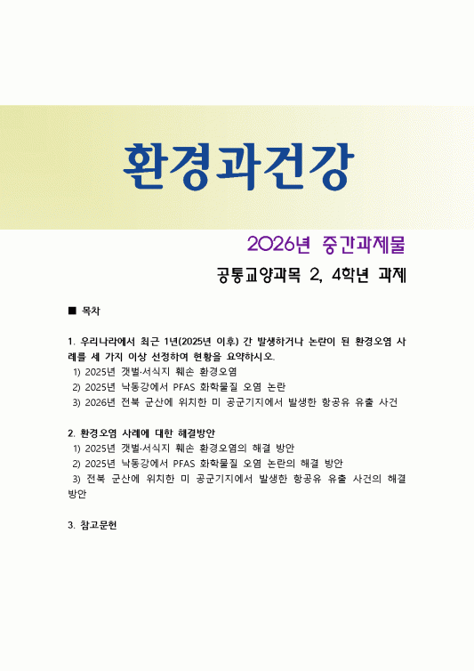 [환경과건강] 2026년 1학년 중간과제물, C형. 우리나라에서 최근 1년(2025년 이후) 간 발생하거나 논란이 된 환경오염 사례를 세 가지 이상 선정하여 현황, 해결 방안 제시