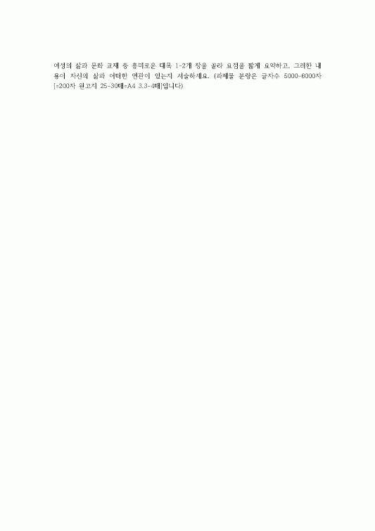 여성의 삶과문화) 교재 중 흥미로운 대목 1-2개 장을 골라 요점을 짧게 요약하고, 그러한 내용이 자신의 삶과 어떠한 연관이 있는지 서술하세요