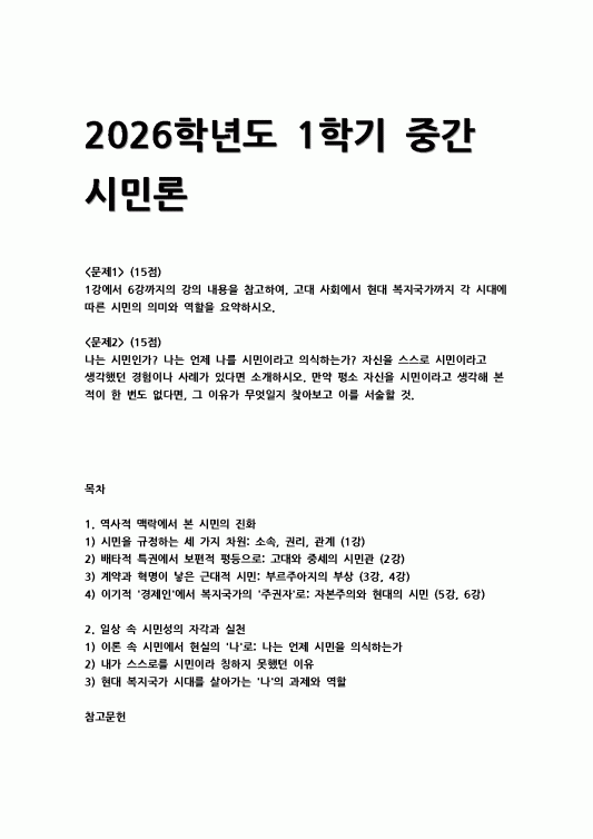 시민론) 1강에서 6강까지의 강의 내용을 참고하여, 고대 사회에서 현대 복지국가까지 각 시대에 따른 시민의 의미와 역할을 요약하시오. 자신을 스스로 시민이라고 생각했던 경험이나 사례가 있다면 소개하시오.