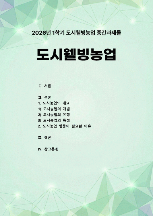 [도시웰빙농업 2026년] 현대 사회에 살고 있는 도시민에게 도시농업 활동이 필요한 이유를 교재 전체 내용을 참고하여 기술하시오.