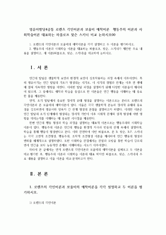 영유아발달4공통 로렌츠 각인이론과 보울비 애착이론  행동주의 이론과 사회학습이론 대표하는 파플로프 왓슨 스키너 비교 논하시오00