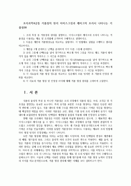 조리과학4공통 거품성의 원리 아이스크림과 케이크의 조리시 나타나는 거품성00