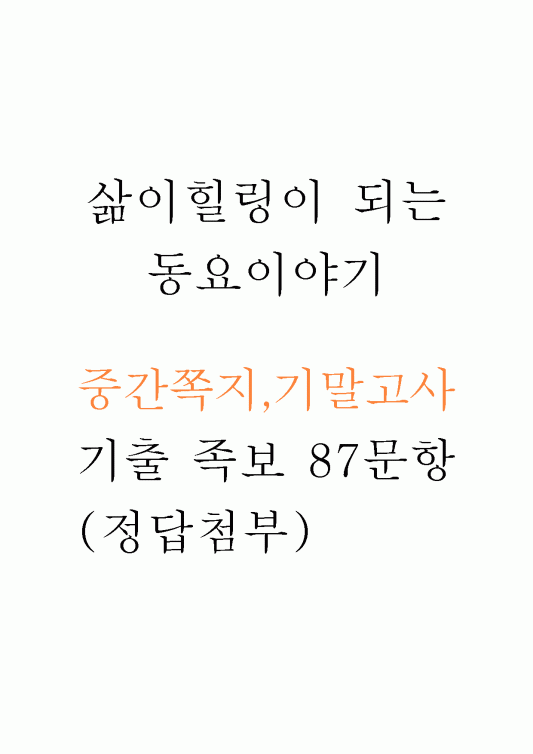 [삶이 힐링이 되는 동요이야기 쪽지시험,기말 기출 문제 족보] 삶이 힐링이 되는 동요이야기 중간쪽지,기말고사 기출 족보 87문항 (정답첨부)