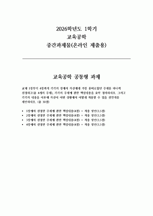 [교육공학 2026학년도 1학기 중간과제] 교재 1장부터 4장까지 각각의 장에서 자신에게 가장 흥미로웠던 주제를 하나씩 선정하고(총 4개의 주제), 각각의 주제에 관한 핵심내용을 요약 정리하시오. 그리고 각각의 내용을 이후에 자신이 어떤 상황에서 어떻게 적용할 수 있을 것인지를 제안하시오.