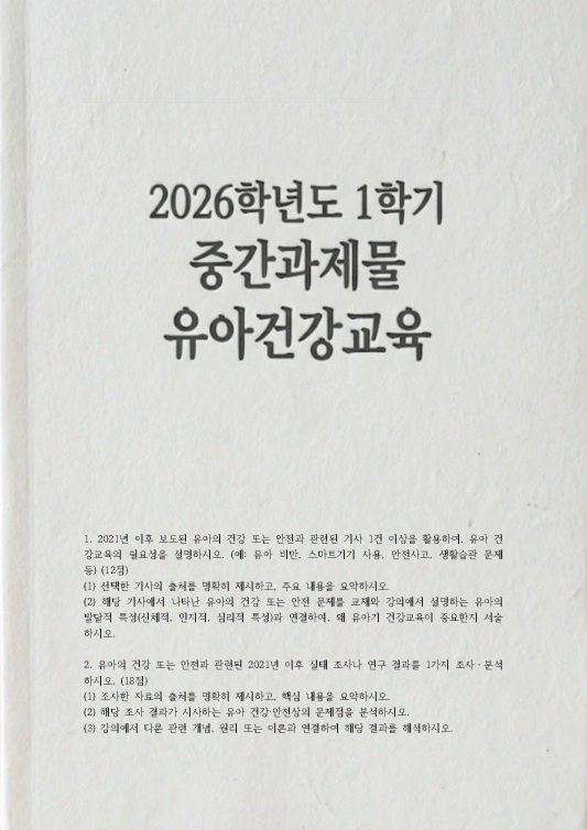 [유아건강교육 2026학년도 1학기 중간] 1.2021년 이후 보도된 유아의 건강 또는 안전과 관련된 기사 1건 이상을 활용하여, 유아 건강교육의 필요성을 설명하시오 2.유아의 건강 또는 안전과 관련된 2021년 이후 실태 조사나 연구 결과를 1가지 조사・분석하시오