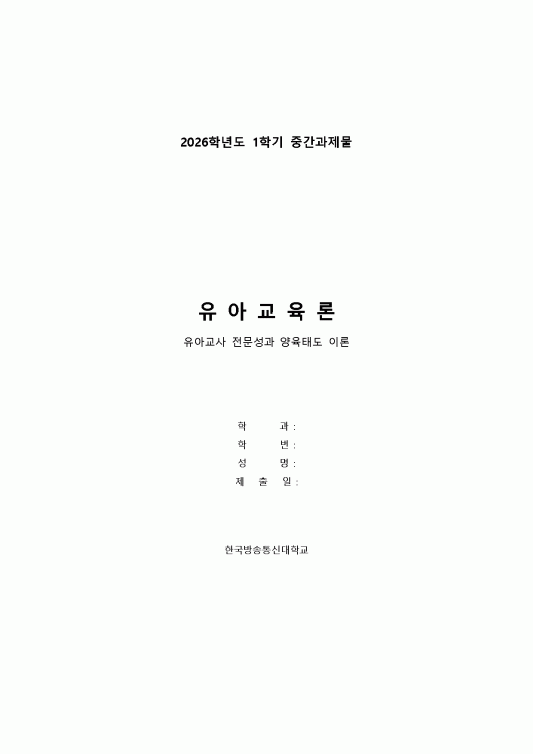 유아교육론 - 1. 유아교사 전문성의 개념 및 중요성에 대해 기술하고, 전문성의 지식, 기술, 신념(자질) 측면에서 자신 의 전문성을 향상하기 위한 중장기 실천 계획에 대해 기술하시오. (15점) 2. 부모의 양육태도 중 섀퍼와 바움린드의 양육태도에 대해 요약 기술하고, 자신의 부모나 자신의 양육 태도가 어느 유형에 속하는지 기술하시오. (15점)