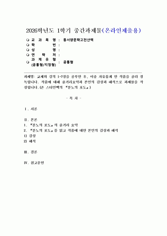 (2026학년도 1학기, 중간과제물, 동서양문학고전산책, 공통형)교재와 강의 1~7장을 공부한 후, 이중 자유롭게 한 작품을 골라 정독합니다. 작품에 대해 줄거리요약과 본인의 감상과 해석으로 과제물을 작성합니다.(존 스타인벡의 『분노의 포도』)