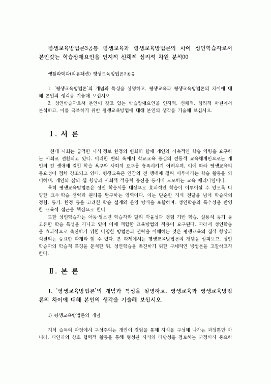 평생교육방법론3공통 평생교육과 평생교육방법론의 차이 성인학습자로서 본인갖는 학습장애요인을 인지적 신체적 심리적 차원 분석00