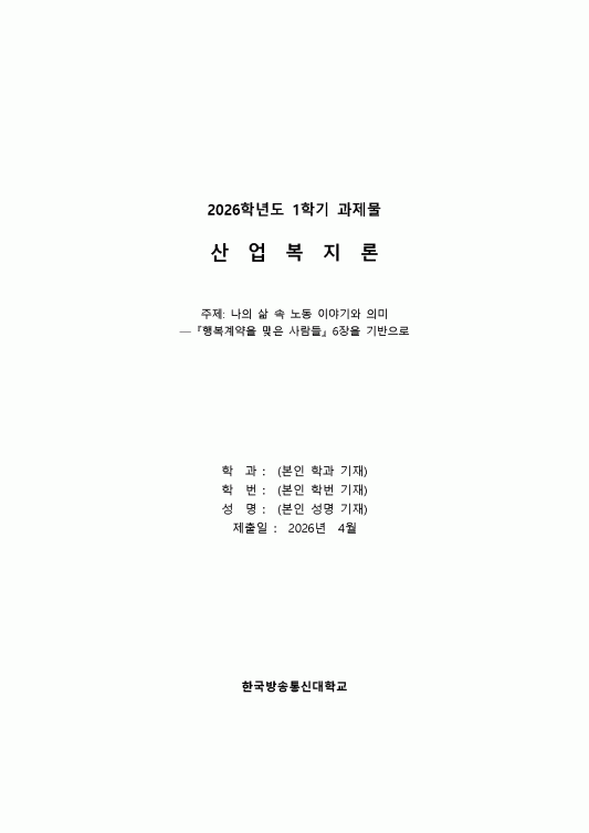 『행복계약을 맺은 사람들』 6장 왜 노동자가 되고 싶지 않은가를 읽고 이 내용에 기반하여, 자신이 살아왔던 삶 속에서의 노동의 이야기와 의미를 자신의 목소리로 쓰시오. ※ 삶 속에서의 모든 노동은(산업복지론 2-3강에 제시된 바와 같이), 개인과 공동체를 위한 가치가 이미 내재되었기에 가정 내에서의 가사(돌봄)노동, (단기)아르바이트 등도 포함됨.