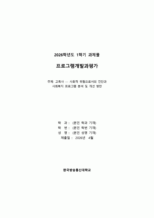 1. 최근 본인이 가장 관심을 두고 있는 사회 문제(예: 고독사, 청년 실업 등) 하나를 선택 하고, 해당 문제가 왜 개인적 위험이 아니라, 사회적 위험에 해당하는지에 대해 자신의 견해를 1페이지 이내(최소 10줄 이상)로 서술하시오. (10점)  2. 본인이 선택한 사회 문제(1번)를 개선하기 위한 사회복지 프로그램을 찾아보고, 아래 두 가지 질문 중에 하나를 선택하여 서술하시오. (15점) 1) 만약 본인이 선택한 사회 문제를 개선하기 위한 사회복지