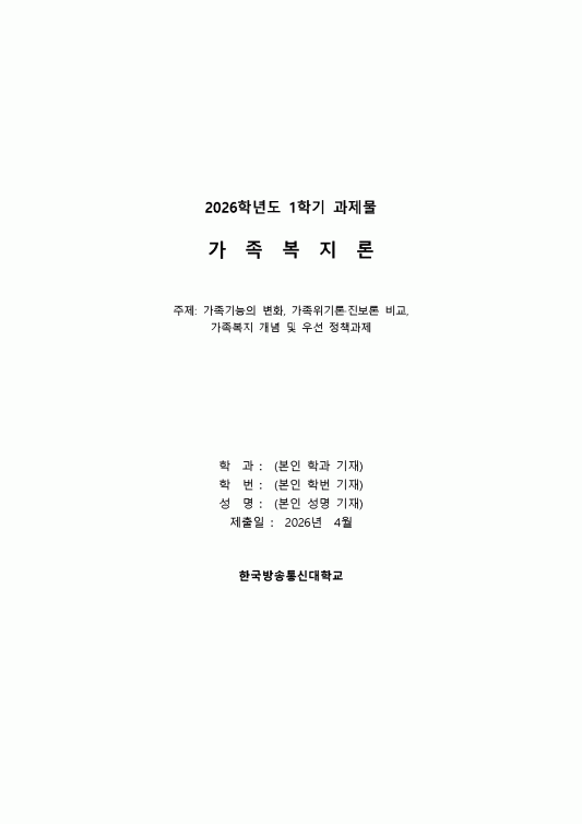 가족복지론 - 1. 교재 내용을 중심으로 가족의 기능에 대해 정리하고, 최근 한국사회의 가족기능 변화를 다루는 일간지 뉴스기사(2024. 1. 1. 이후) 5편을 선정하여 핵심내용을 적절하게 요약한 후, 이를 근거로 하여 가족기능의 변화에 대한 자신의 견해를 구체적으로 기술하시오. (배점 : 10점, A4 2매 내외)  2. 가족의 변화를 바라보는 가족위기론과 가족진보론의 차이를 쟁점별로 비교하고, 각 쟁점에 대 한 자신의 견해를 서술하되, 관련 문헌,