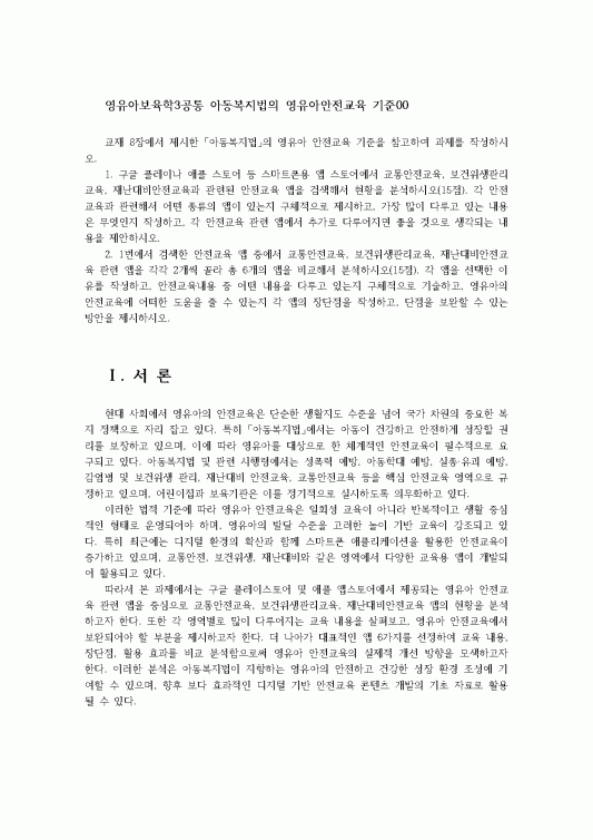 영유아보육학3공통 아동복지법의 영유아 안전교육 기준00