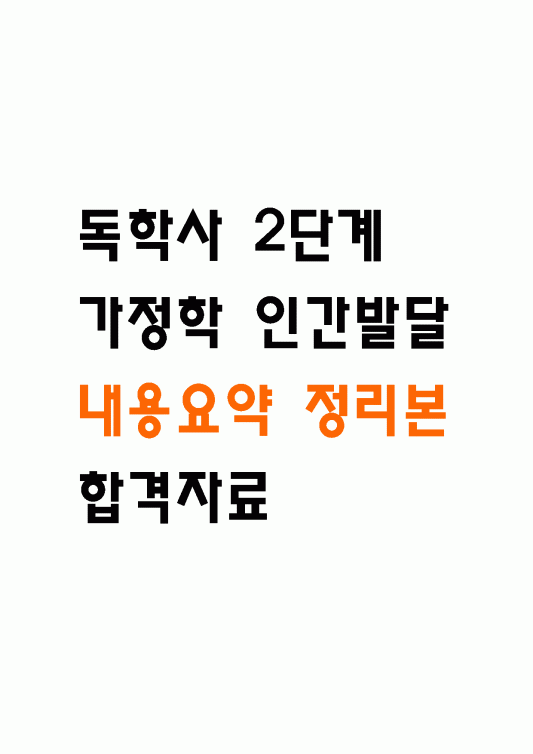 [독학사 2단계 가정학 인간발달 합!격자료] 독학사 2단계 인간발달 내용요약 정리본 -최근 출제 경향을 기반으로 전체 내용 압축 요약
