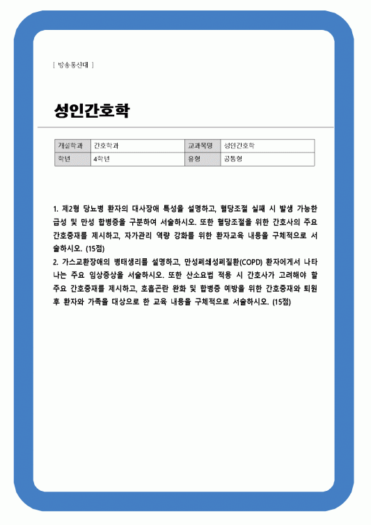 [성인간호학] 제2형 당뇨병 환자의 대사장애 특성을 설명 혈당조절 실패 시 발생 가능한 급성 및 만성 합병증을 구분하여 서술 또한 혈당조절을 위한 간호사의 주요 간호중재를 제시 자가관리 역량 강화를 위한 환자교육 내용을 구체적으로 서술 등