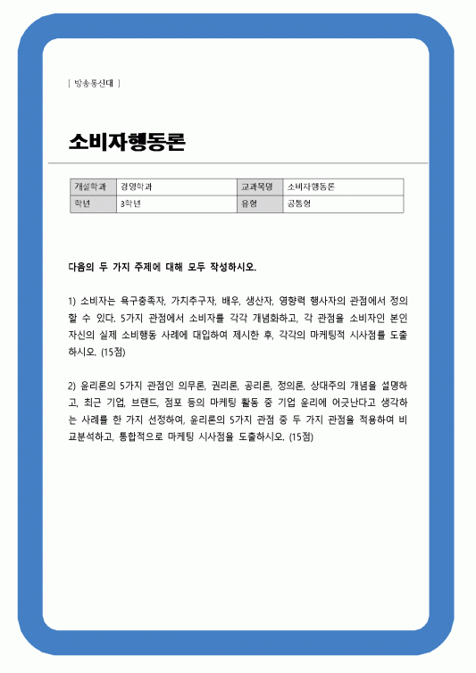 [소비자행동론] 소비자는 욕구충족자 가치추구자 배우 생산자 영향력 행사자의 관점에서 정의할 수 있다 5가지 관점에서 소비자를 각각 개념화 각 관점을 소비자인 본인 자신의 실제 소비행동 사례에 대입하여 제시한 후 각각의 마케팅적 시사점 도출 등